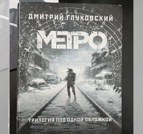 Книга метро трилогия