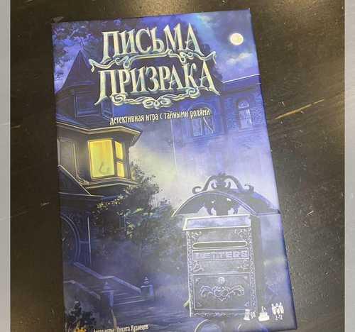 Настольная игра "Письма призрака"