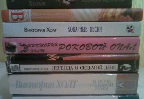 Книги любовные романы Виктории Холт