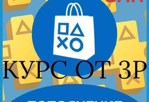 Пополнение Кошелька Psn Турция/Украина Ps4/Ps5