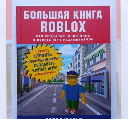 Большая книга Roblox. Как создавать свои миры и делать игру нез