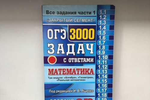 Огэ ященко 2023 математика 50 вариант. ОГЭ 3000 задач. 3000 Задач по математике ОГЭ Ященко. ОГЭ 3000 задач математика Ященко. ОГЭ 3000 задач с ответами по математике Ященко.