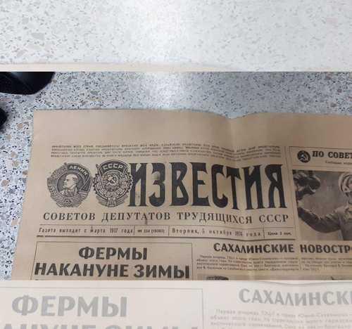 Газета Известия. вторник 5 октября 1976г