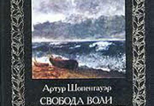 Свобода воли и нравственность" Шопенгауэр Артур