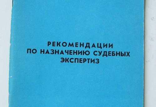 Рекомендации по назначению судебных экспертиз