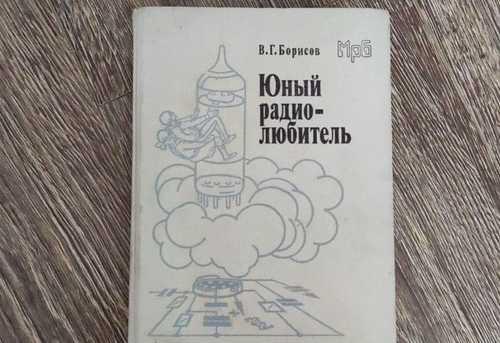 Книга Юный радиолюбитель В.Г.Борисов