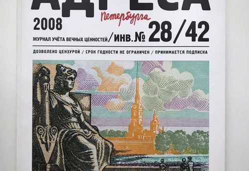 Журнал "Адреса Петербурга" 2008 г