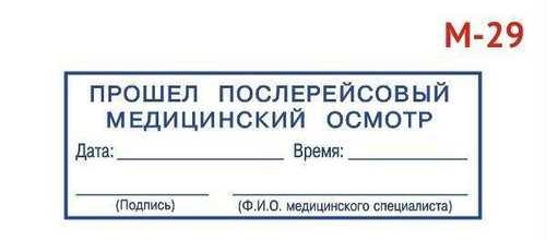 Штамп "Послерейсовый медицинский осмотр"