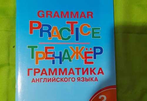 Тренажер по английскому 2кл