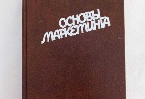 Филип Котлер Основы маркетинга прогресс 1993