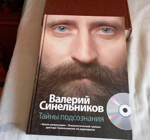 Новая книга Синельникова