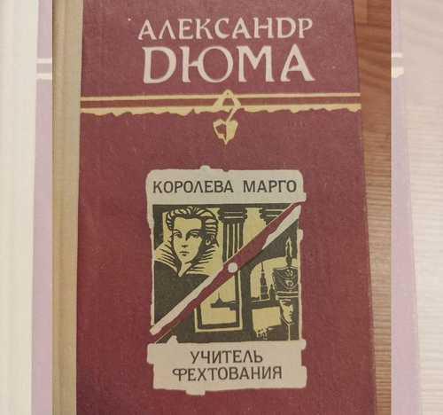 А. Дюма "Королева Марго", "Учитель Фехтования"