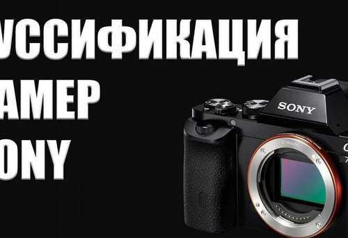 Русский язык фотоаппаратов sony