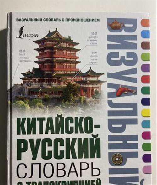 Китайско русский визуальный словарь. Русско-китайский визуальный словарь. Китайско-русский визуальный словарь с транскрипцией. Китайско-русский русско-китайский визуальный мини-словарь. Визуальный китайский словарь.