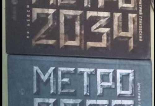 Метро 2033 и 2034