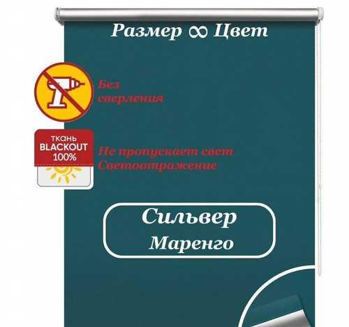 Рулонные шторы "Сильвер маренго" 70х175 см блэкаут