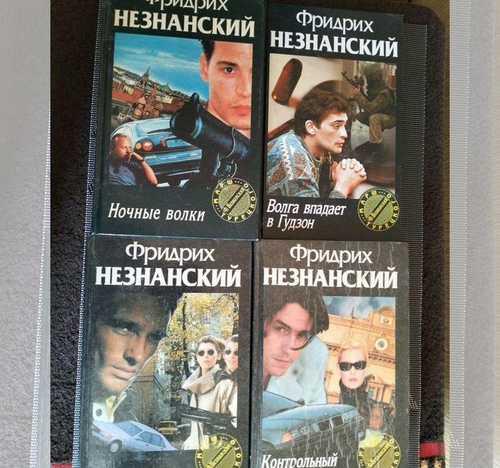 Книги Фридриха Незнанского (4 шт.)