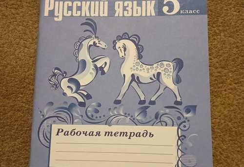 Русский язык 5 класс рабочая тетрадь