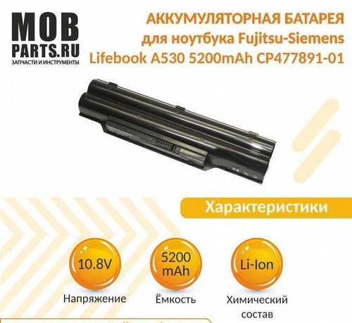 Аккумулятор Fujitsu Siemens Lifebook A530 5200mAh