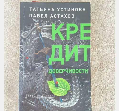 Книга "Кредит доверчивости" Татьяна Устинова