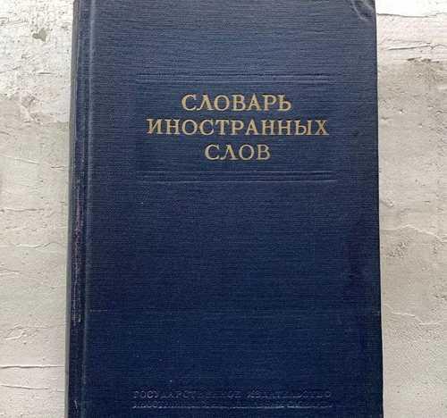 Словарь иностранных слов 1954г