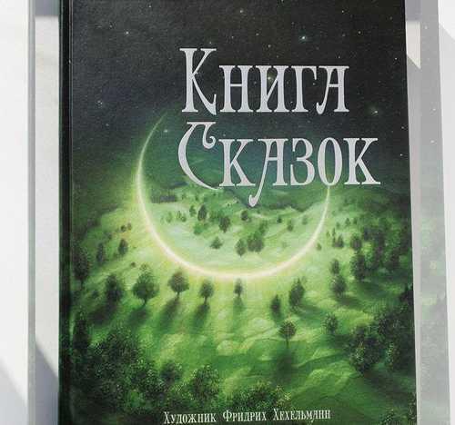 Книга сказок. Хехельманн