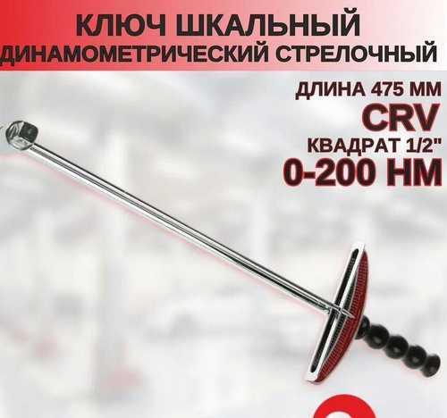 Ключ динамометрический шкальный 1/2 (20 кг, 0-200N