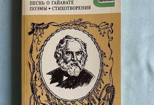 Г.У. Лонгфелло. Песнь о Гайавате. Поэмы