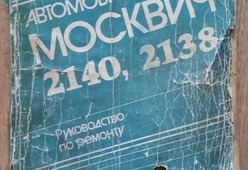 Книги по ремонту авт-лей "Москвич"и "Волга"