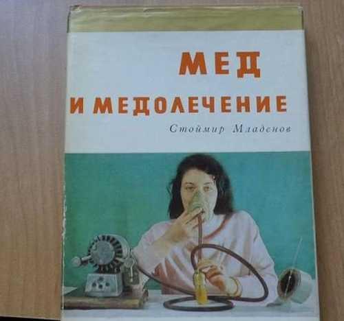 6625,1 Младенов С. Мед и медолечение. Издание 2-е