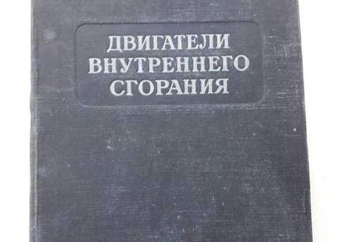 Двигатели внутреннего сгорения. В.Т.Цветков