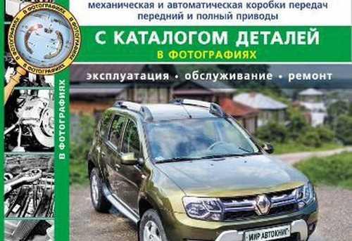 Книга Renault Duster с 2015г с каталогом деталей