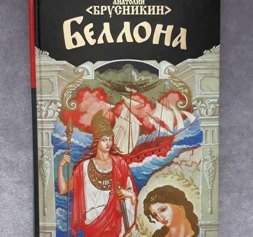 Беллона А. Брусникин