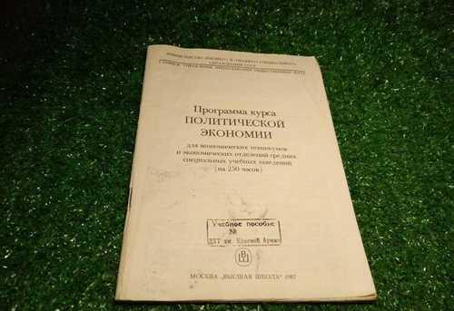 Программа курса политической экономии. 1987г