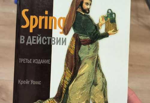 Книга по Java: Spring в действии