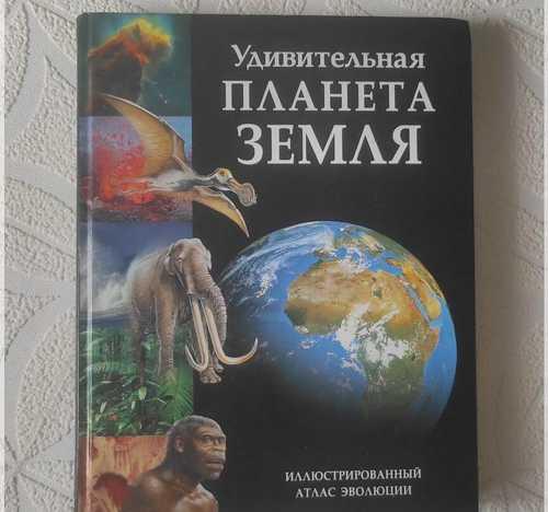 Книга "Удивительная планета Земля"