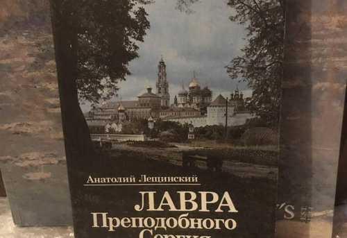 Лавра Преподобного Сергия и Академия в ней