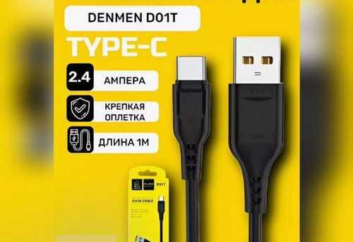 Кабель usb Type-C Denmen D01T