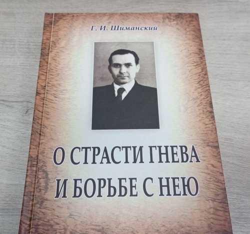 О страсти гнева и борьбе с нею" Шиманский Г. И