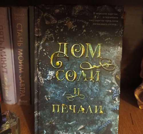 Книга, дом соли и печали