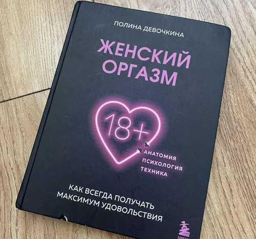 Книга Женский оргазм