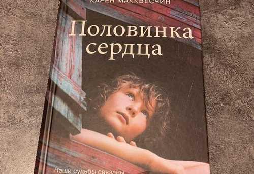 Половинка сердца - книга