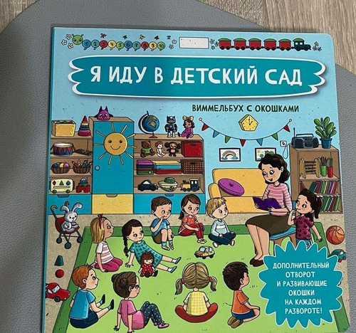 Детская книжка с окошками виммельбух