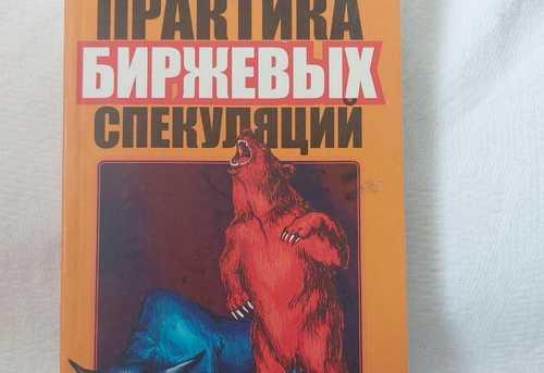 Практика биржевых спекуляций