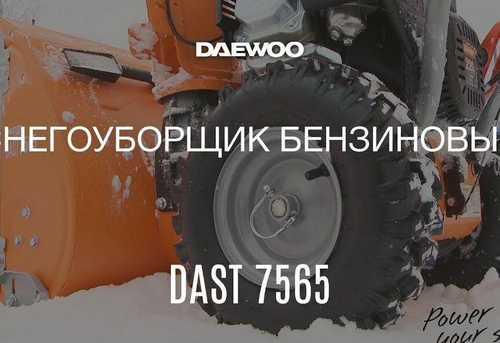 Снегоуборщик Daewoo Dast 7565 8 л.с