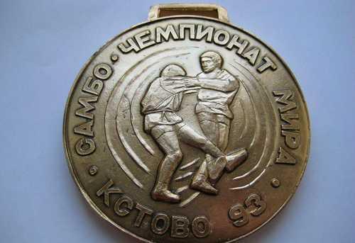Медаль "самбо Кстово-93г"