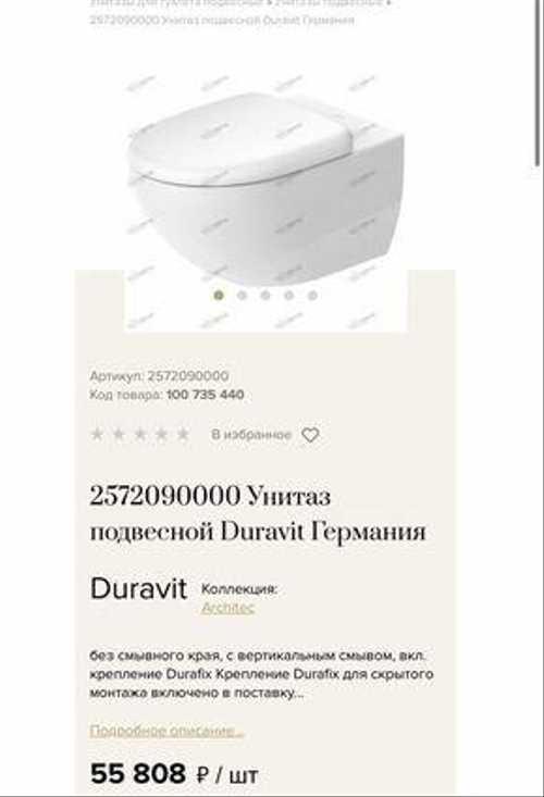 Унитаз Duravit Architec 2572090000, Германия