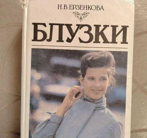 Книга Блузки автор Н.В. Ерзенкова