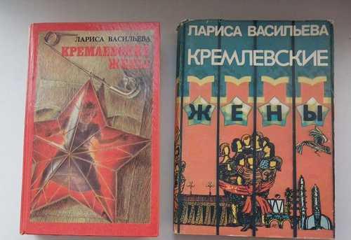 Книги "Кремлёвские жены" Л. Васильева