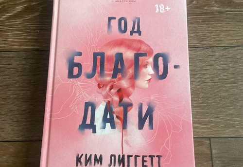 Книга год благодати